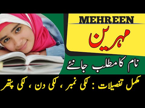 Mehreen Name Meaning In Urdu | Mehreen Naam Ka Matlab | Muslim Girl Name |