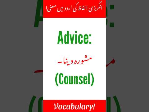 Advice | Word meaning in Urdu | Vocabulary words | simple words | @englishwithshahzad