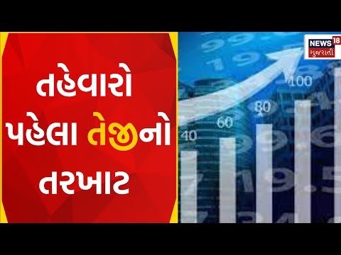 Surat News: તહેવારો પહેલા તેજીનો તરખાટ | Festival | Gujarati News | News18 Gujarati