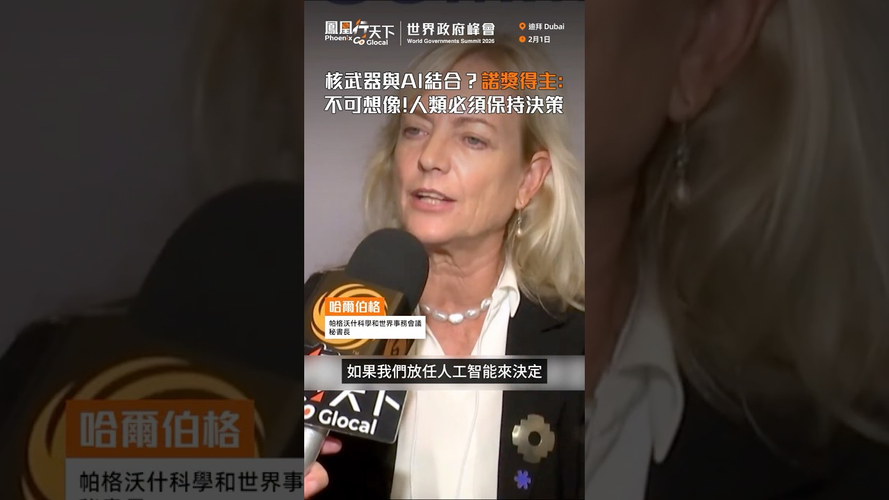 Phoenix TV Travels the World | AI + Nuclear Weapons? Secretary General of Nobel Peace Prize-Winni...