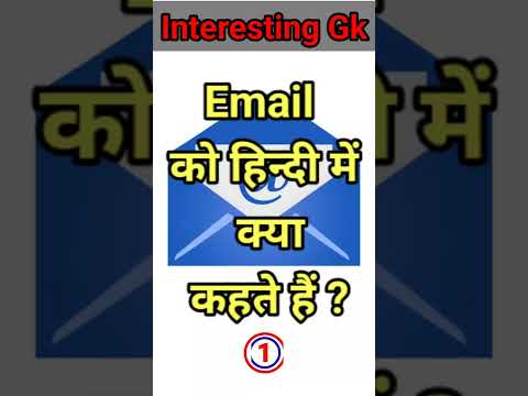 Email को हिन्दी में क्या कहते हैं ll Interesting facts in hindi #shorts