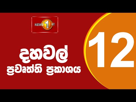 🔴 LIVE | News 1st: Lunch Time Sinhala News | (18.06.2025) දහවල් ප්රධාන ප්රවෘත්ති