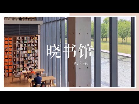 A Library With A View | 晓书馆 Xiaosong Library in Hangzhou, housed in Tadao Ando architecture