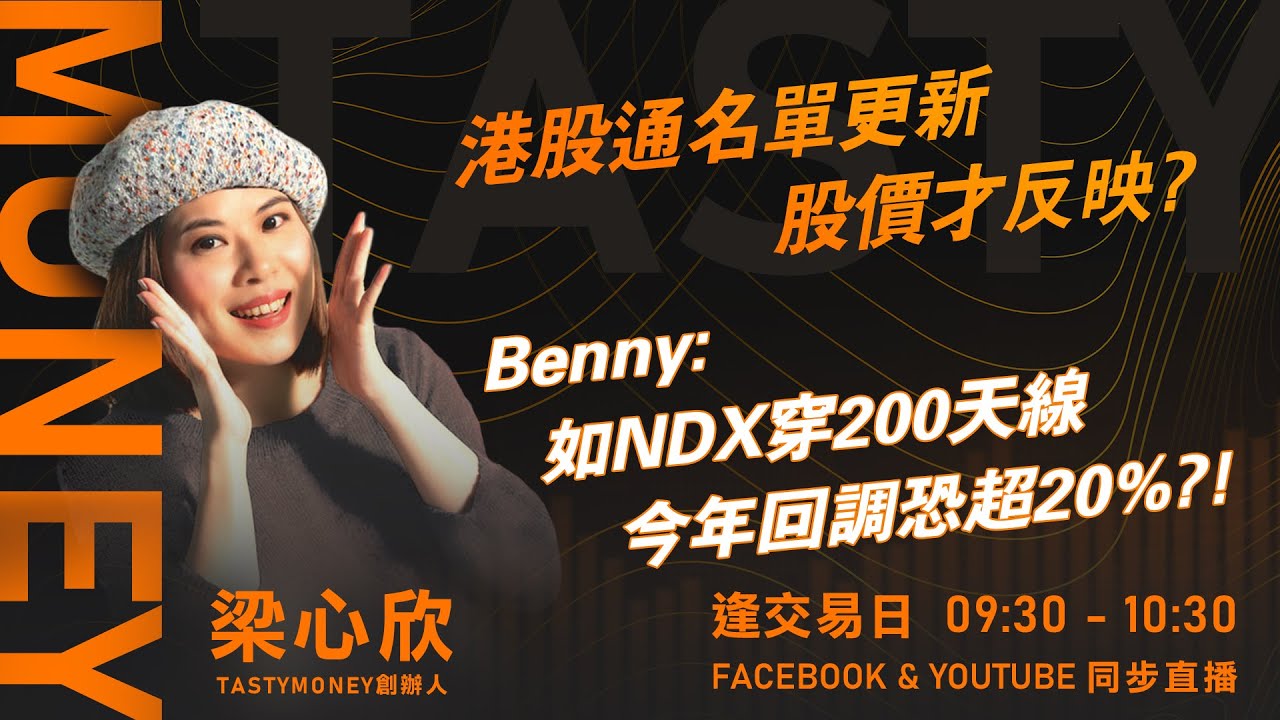 港股通名單更新 股價才反映? Benny:如NDX穿200天線 今年回調恐超20%?!｜小炒王 梁心欣 ｜ Tasty Money 2025-03-10 - Tasty Money
