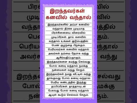 இறந்தவர்கள் கனவில் வந்தால் #If dead people come in dreams #spiritualshorts #devotional #dailyshorts