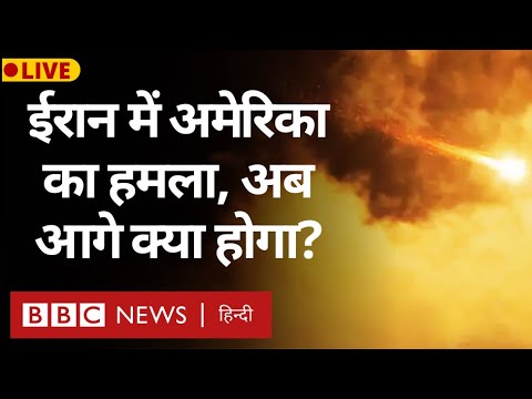 America Attack on Iran: अमेरिका ने ईरान के परमाणु ठिकानों पर हमला किया, आगे क्या होगा? (BBC Hindi)