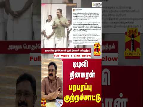 டிடிவி தினகரன் பரபரப்பு குற்றச்சாட்டு | ttv dinakaran
