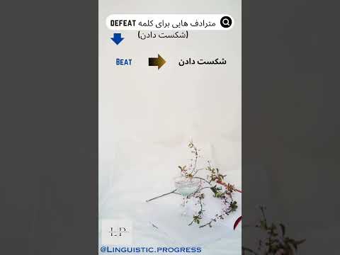 SYNONYMS FOR DEFEAT : مترادف هایی برای کلمه "شکست دادن