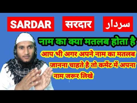 Sardar Name Ki Meaning In Urdu | Sardar Name Ka Matlab Kya Hota Hai