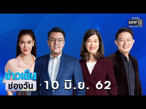 ข่าวเย็นช่องวัน | highlight | 10 มิถุนายน 2562 | ข่าวช่องวัน | one31 | one31.co.th