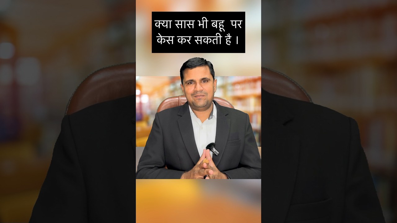 Can a mother-in-law also file a case of domestic violence against her daughter-in-law? #domesticv...