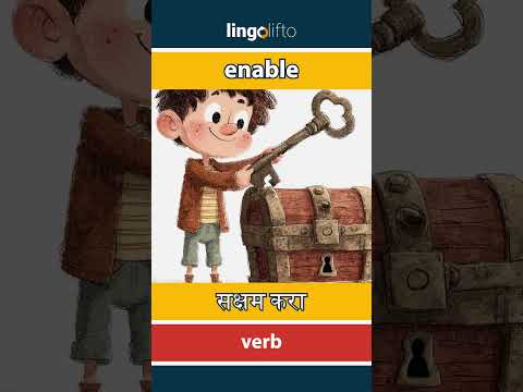 🇬🇧🇮🇳 enable - सक्षम करा : learn English : चला इंग्रजी शिकूया : vocabulary builder