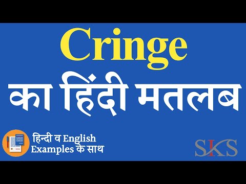Cringe meaning in hindi | Cringe ka matlab kya hota hai | Cringe ka hindi | Only Study By SKS