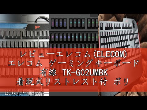 レビューエレコム(ELECOM) エレコム ゲーミングキーボード 有線 TK-G02UMBK 着脱式リストレスト付 ボリュームダイヤル メンブレン フルキー ブラック