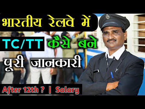 TC Kaise bane ? | How to Become a ( TC/TT ) | भारतीय रेलवे में ( TC/TT/TTE ) कैसे बने