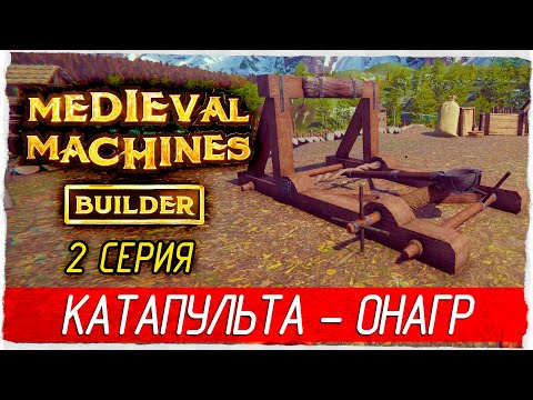 Steam Community :: Video :: КАТАПУЛЬТА - ОНАГР -2- Medieval Machines Builder [Прохождение]