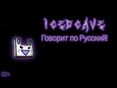 Steam Community :: Video :: IcedCave Говорит по русский на стриме!