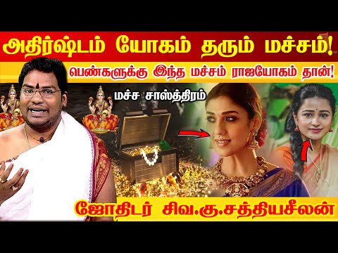 பெண்களுக்கான அதிர்ஷ்டம் தரும் மச்சம் | Female lucky Mole Astrology| | Astrologer sathyaseelan Tips
