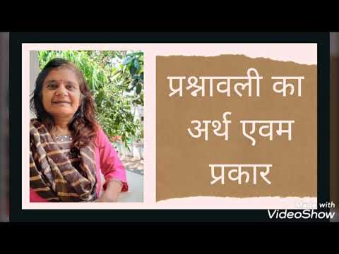 प्रश्नावली का अर्थ एवम प्रकार | Meaning and types of questionnaire in hindi