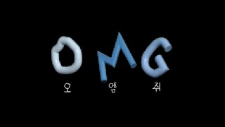 [정보/소식] 반희수 채널 마지막 업뎃으로 보이는 희수버전 OMG MV - 인스티즈(instiz) (K)POP/예능 카테고리