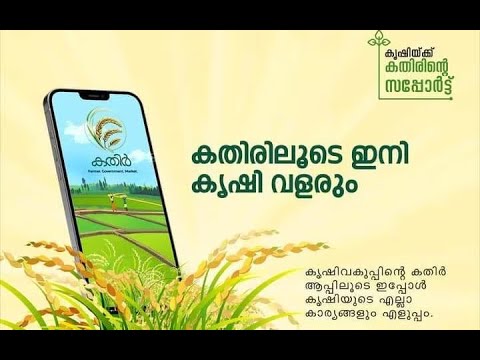 എന്താണ് കതിർ ആപ്പ്? കർഷകർക്ക് എങ്ങനെ രജിസ്റ്റർ ചെയ്യാം? What is the Kathir App?#കർഷകസഹായി#kathirapp