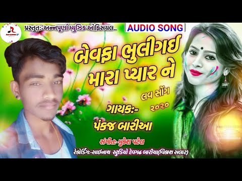 Pankaj Baria New Love song 2020(เชฌเซเชตเชซเชพ เชญเซเชฒเซเชเช เชฎเชพเชฐเชพ เชชเซเชฏเชพเชฐ เชจเซ) เชชเชเชเช เชฌเชพเชฐเซเช เชจเซ เชจเซเชฏเซ เชฒเชต เชธเซเชเช เซจเซฆเซจเซฆ