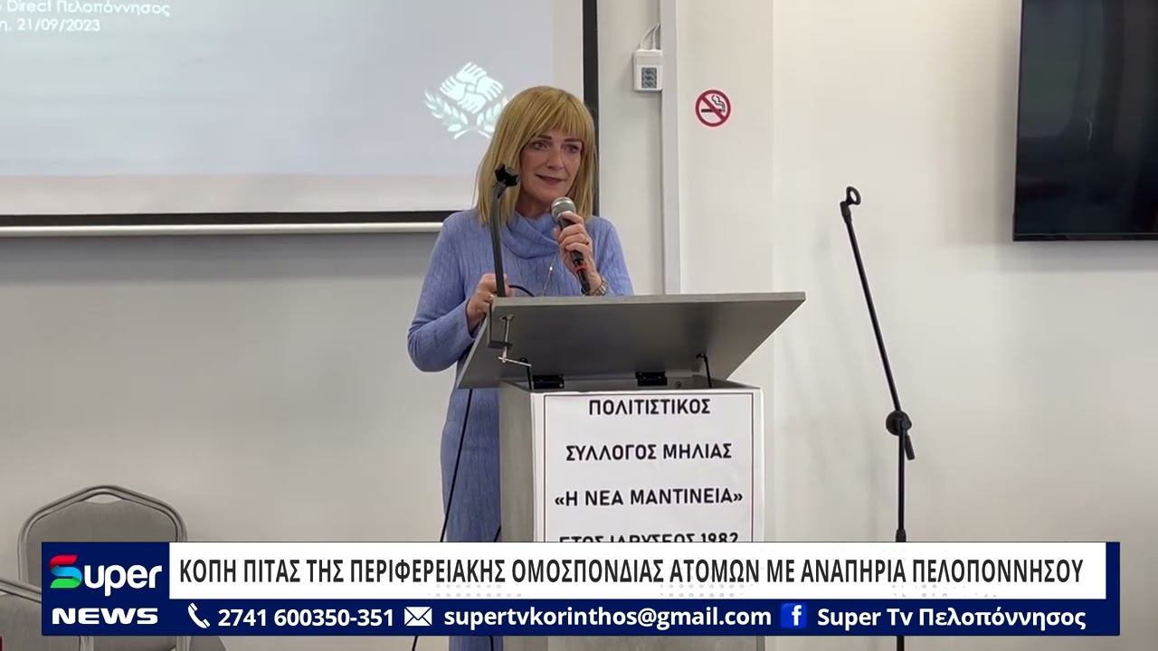 ΚΟΠΗ ΠΙΤΑΣ ΤΗΣ ΠΕΡΙΦΕΡΕΙΑΚΗΣ ΟΜΟΣΠΟΝΔΙΑΣ ΑΤΟΜΩΝ ΜΕ ΑΝΑΠΗΡΙΑ ...