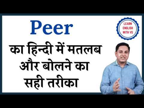 Peer meaning in Hindi with sentence examples | Peer का हिंदी में अर्थ