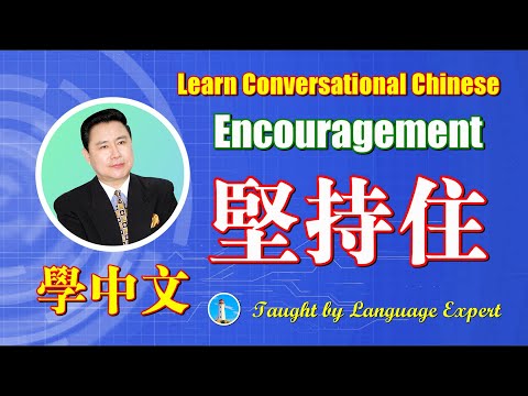 [Conversational Chinese] How to Say "Hang in There" in Mandarin - Spoken and Grammar - Learn Chinese