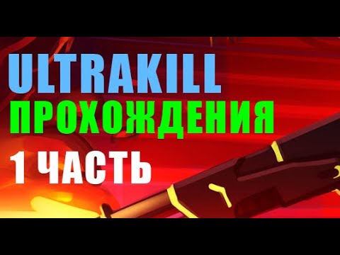 Steam Community :: Video :: ULTRAKILL ПРОХОЖДЕНИЯ | 1 ЧАСТЬ