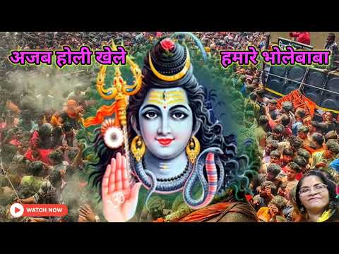 सोमवार स्पेशल होलीHoli Bhajan/धमाकेदार शिव होली/गजब होली खेले हमारे भोले बाबा #holigeet#shivholi