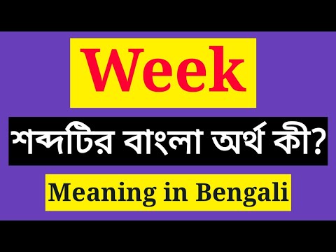 Week Meaning in Bengali || Week এর বাংলা অর্থ কি || Week mane ki