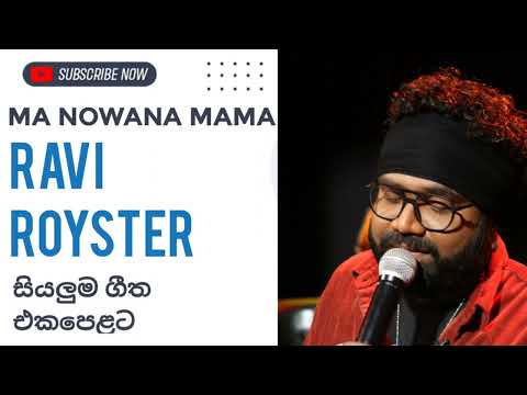 Ravi Royster Ma Nowana Mama සියලුම ගීත එක පෙළට Part 01