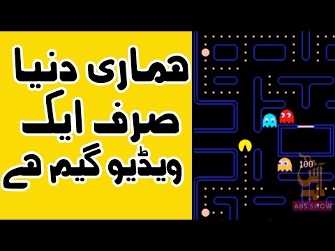 Simulation Theory In Urdu