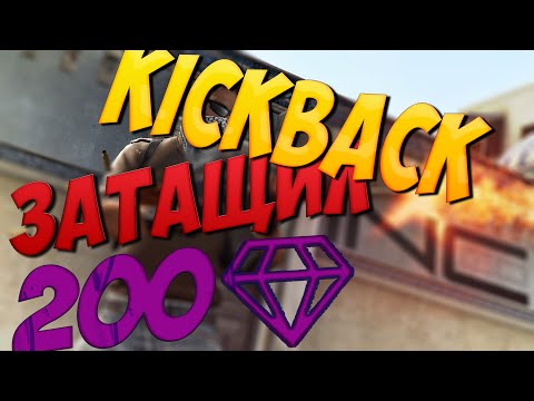 Steam Community :: Video :: KICKBACK | Затащил 200 РУБИНОВ