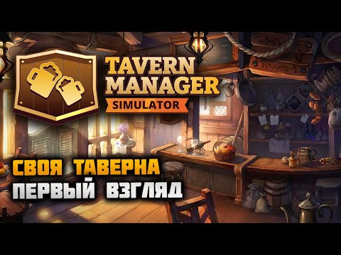 Steam Community :: Video :: ТАВЕРНА НАВЕРНА! 🦔 Tavern Manager Simulator ...