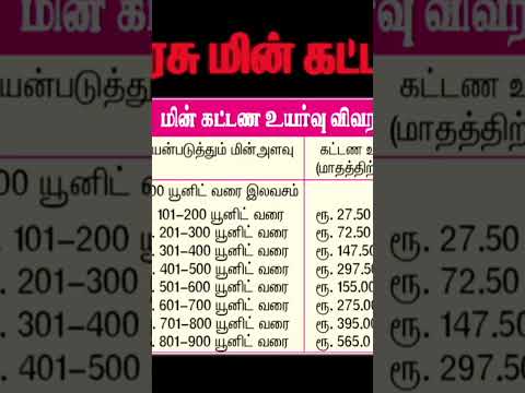 tamilnadu new electricity bill rate
