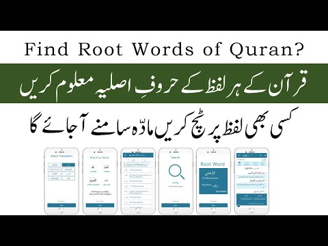 Find root words of Quran | قرآن کے ہر صیغے کے حروف اصلیہ