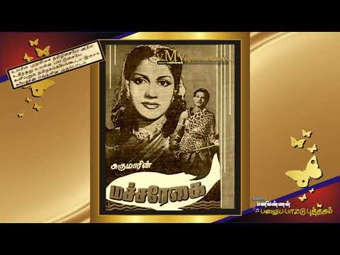 Kalai Maanai Pola Song Lyrics | Macha Rekai | T. R. Mahalingam - OyeLyrics