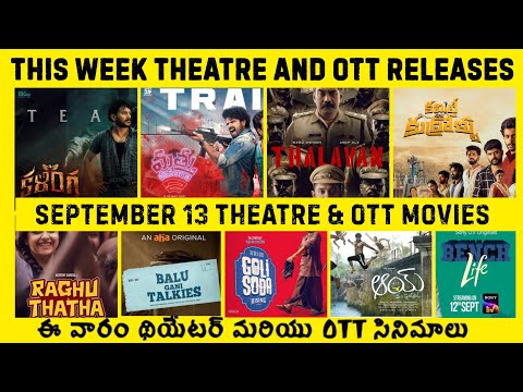 September 13 Theatre and OTT Telugu Movies | This Week Theatre And OTT Telugu Movies | తెలుగు మూవీస్