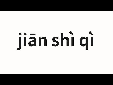 How to pronounce jiān shì qì | 監視器 (Monitor in Chinese)