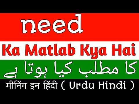 Need Meaning | Need Meaning In Urdu Hindi | Need Ka Matlab Kya Hota Hai | Need Ka Meaning Kya Hai