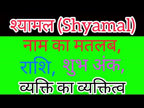 Shyamal name meaning in hindi | Shyamal name ka matlab kya hota hai