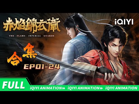 "The Flame Imperial Guards" EP11-24 collection | iQIYI Animation【Subscribe us】