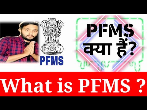 PFMS क्या है ? | What is PFMS | PFMS kab aya tha |