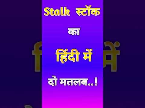 Stalk का दो मतलब 😊 | Stalk Meaning in Hindi 📚#dailyuseenglishwords #vocabulary
