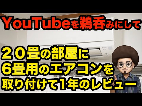 【6畳用が万能すぎる!】YouTubeを鵜呑みにして20畳の部屋に6畳用のエアコンを付けて1年!!大きい部屋に小さなエアコン!! エアコン選び方。おすすめ容量 大きさ レビュー