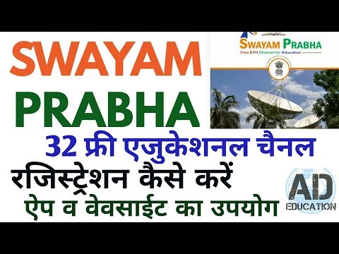 SWAYAM PRABHA app, Website & registration स्वयं प्रभा का उपयोग व रजिस्ट्रेशन कैसे??