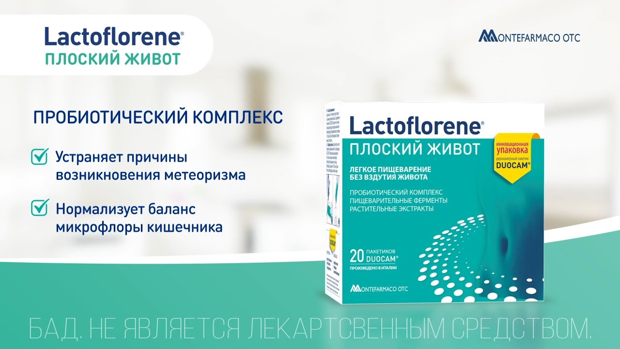 Купить lactoflorene (Лактофлорене) Плоский живот, 20 пакетиков/При вздутии живота/Восстановление ...