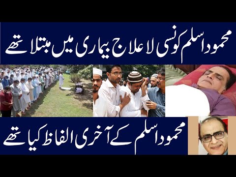 Mehmood Aslam Death News | Mehmood Aslam Passed Away | Mehmood Aslam Death Video